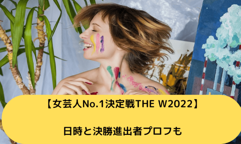 【女芸人No.1決定戦THE W2022】日時と決勝進出者プロフも | ちょい☆知識