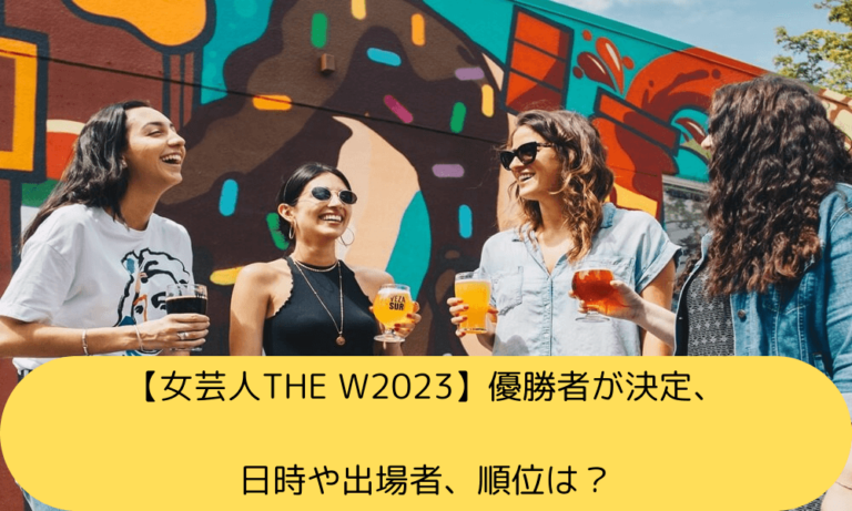 【女芸人THE W2023】優勝者が決定、日時や出場者、順位は？ | ちょい☆知識